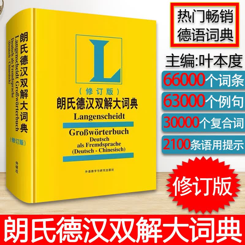 德语词典朗氏德语双解大词典朗式德汉德语自学入门教材德语字典朗