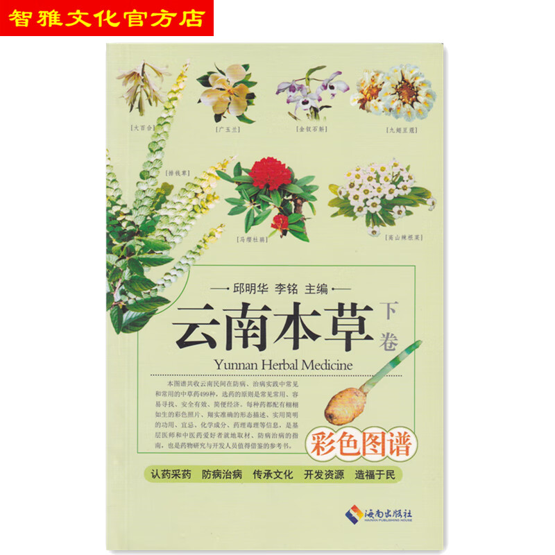 云南本草中草药彩色图鉴大全下卷认识药采药中药全解中医养生图书