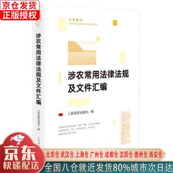 【新华全新书籍】涉农常用法律法规及文件汇编乡村振兴基层干部法治素养与能力建设丛书 人民法院出版