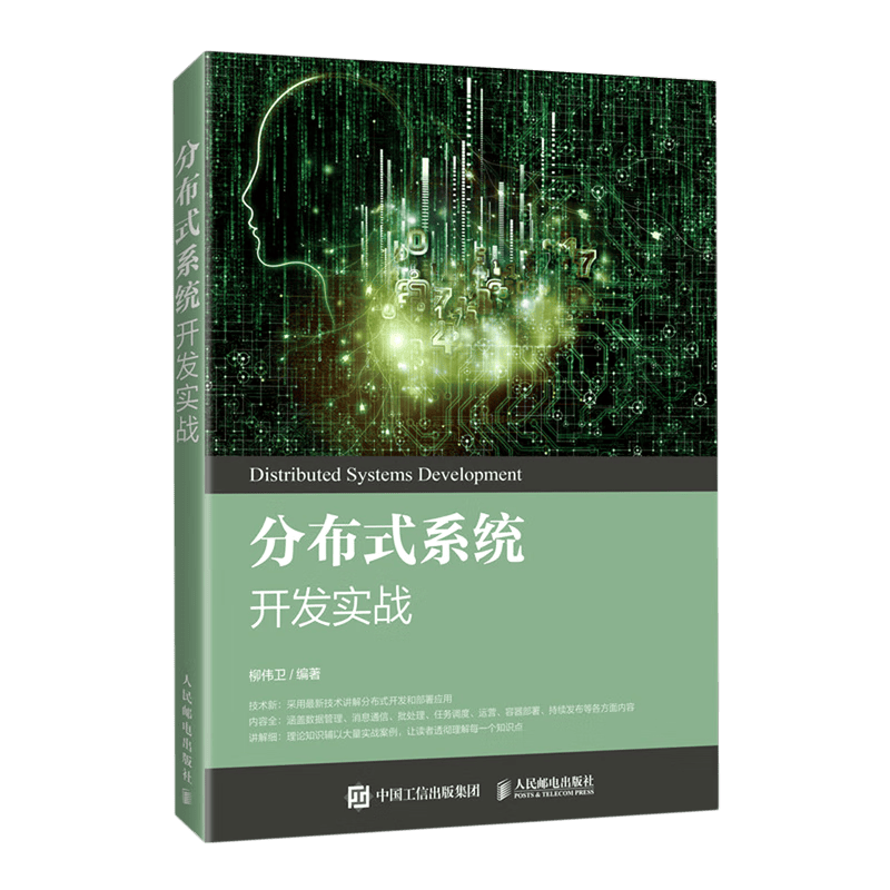 分布式系统开发实战