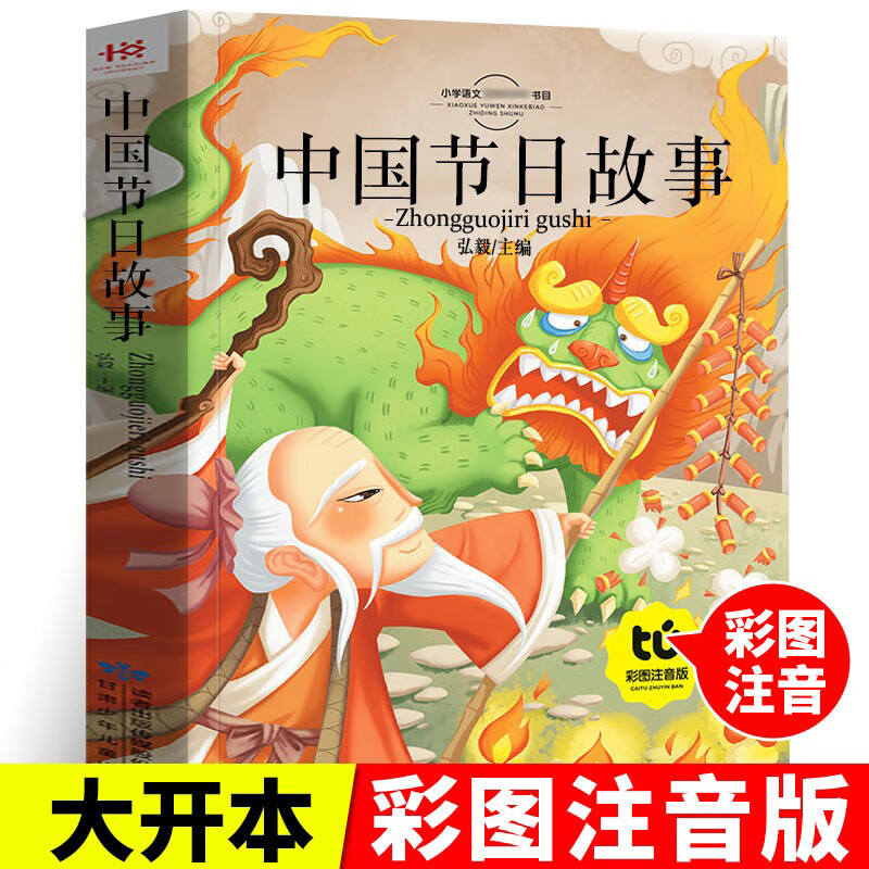 中国节日故事 注音版彩图一二年级课外书三年级读儿童文学读物6-7-8-10岁故事书籍拼音版小学生阅读 中国节日故事【彩图注音】