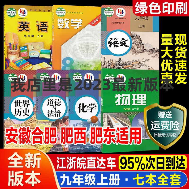 【安徽合肥肥西肥东】九9年级上册人教版语文政治历史化学沪科版物理外研版英语沪科版数学全套7七本教精印版