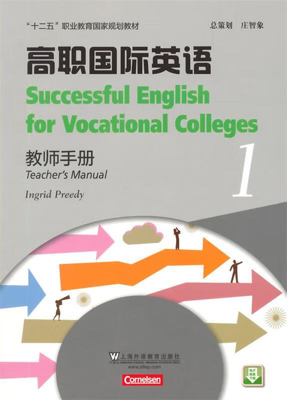 高职国际英语 1 教师手册 (德)普里迪编 9787544637480 上海外语教育出版社