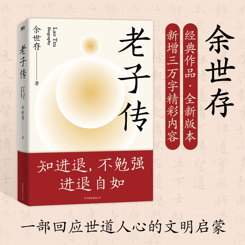 老子传 余世存作品增补版 新增三万字全新感悟 人生心理教科书人心文明启蒙