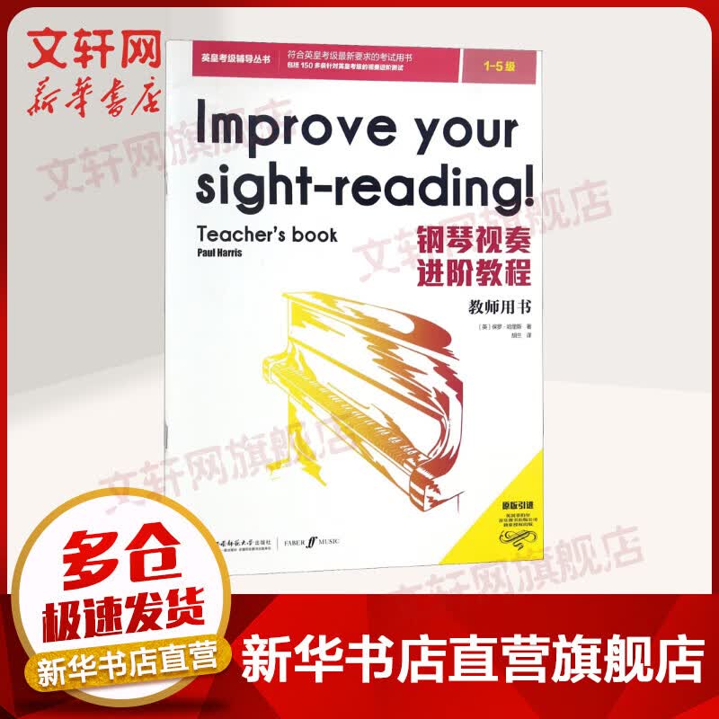钢琴视奏进阶教程 1-5级