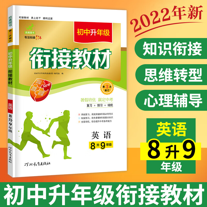 八升九暑期衔接 英语数学语文物理全套4册 初二八年级下册暑假作业练习册 8升9初三九年级预习资料 暑期预科班训练题 初中衔接教材 英语 八年级/初中二年级