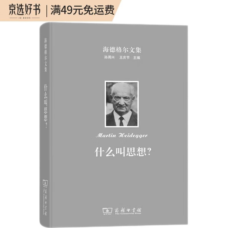 海德格尔文集：什么叫思想？