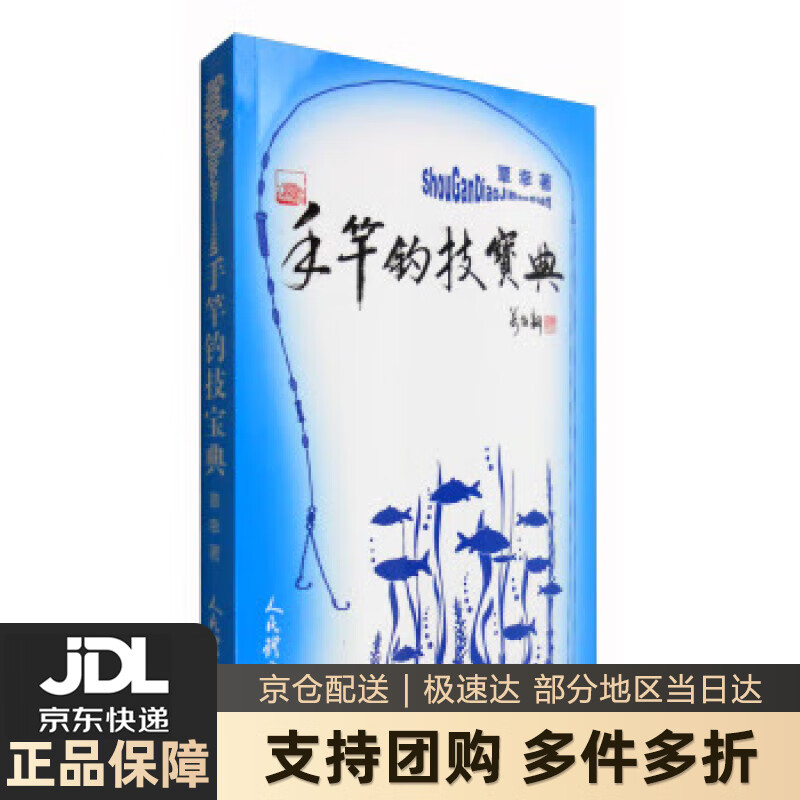 【 送货上门】手竿钓技宝典 覃幸 著 人民体育出版社