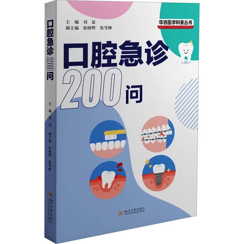 口腔急诊200问 图书