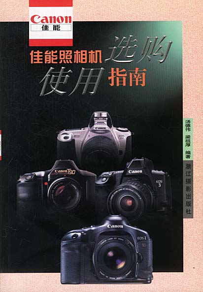 ！ 佳能照相机选购使用指南 9787805368412 汤德伟,梁祖厚 编著 浙江摄影艺术出版社