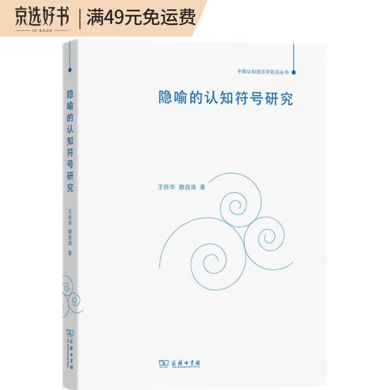 隐喻的认知符号研究（中国认知语言学前沿丛书）