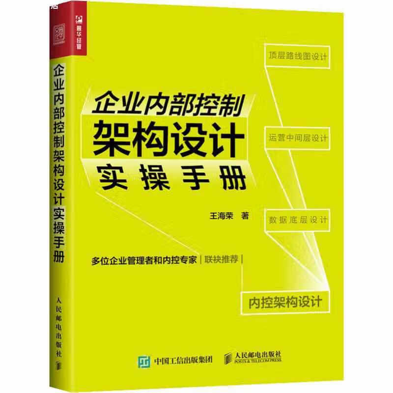 企业内部控制架构设计实操手册 王海荣 人民邮电出版社 9787115516329