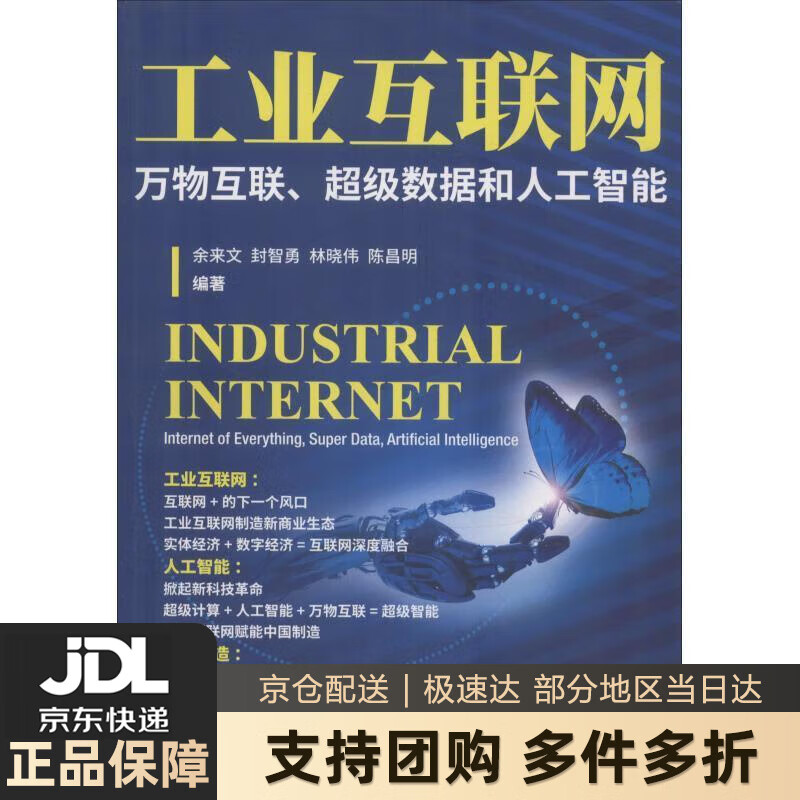 【 送货上门】工业互联网：万物互联、超级数据和人工智能 余来文等 著 经济科学出版社