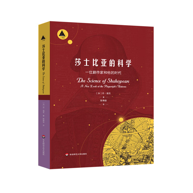 莎士比亚的科学：一位剧作家和他的时代