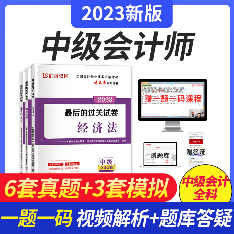 2023年中级会计师考试教材配套辅导用书中会职称《最后的过关试卷》真题模拟卷赠真题解析网课 2023中会三科过关试卷