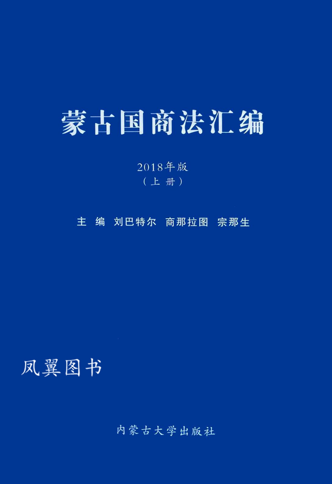 蒙古国商法汇编（上下册） 刘巴特尔, 商那拉图, 宗那生主编 内蒙古大学出版社