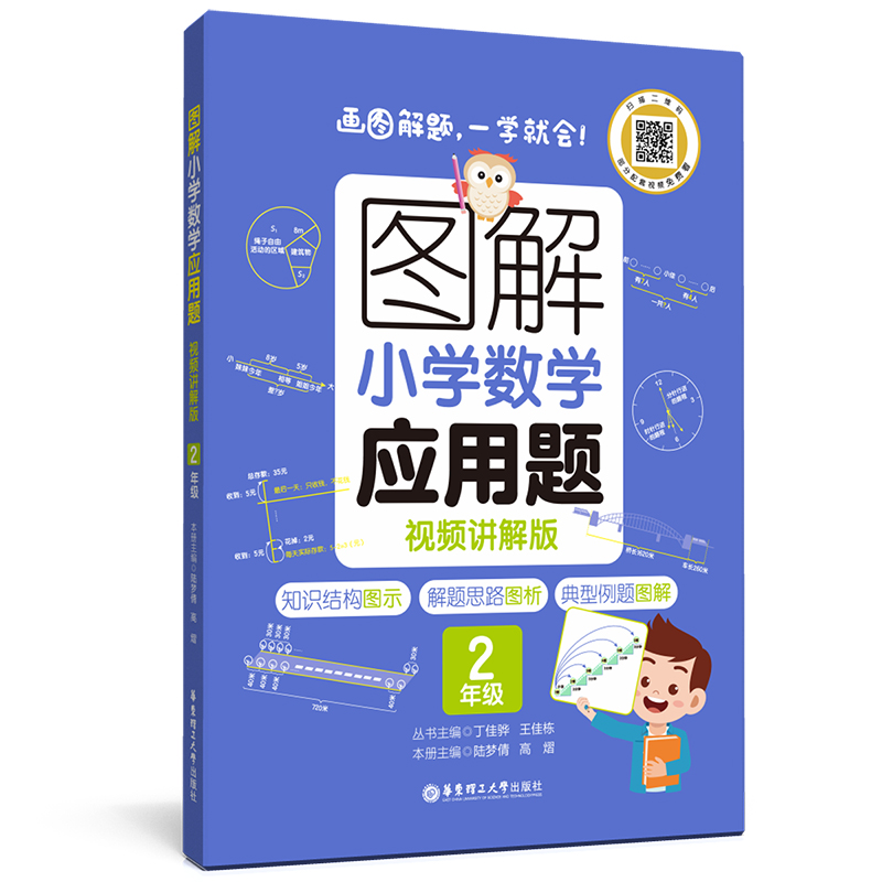 猿辅导图解小学数学应用题（2年级）专项强化训练天天练举一反三解题技巧练习册 配视频讲解