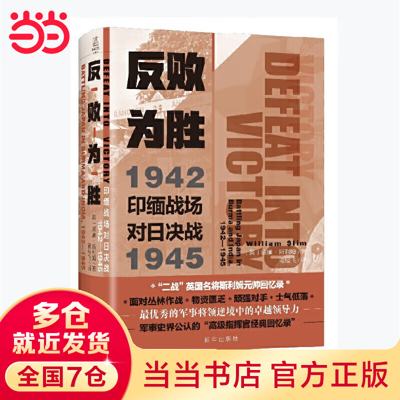 反败为胜 : 印缅战场对日决战 1942—1945