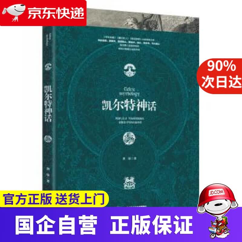 凯尔特神话 陕西人民出版社 9787224122398