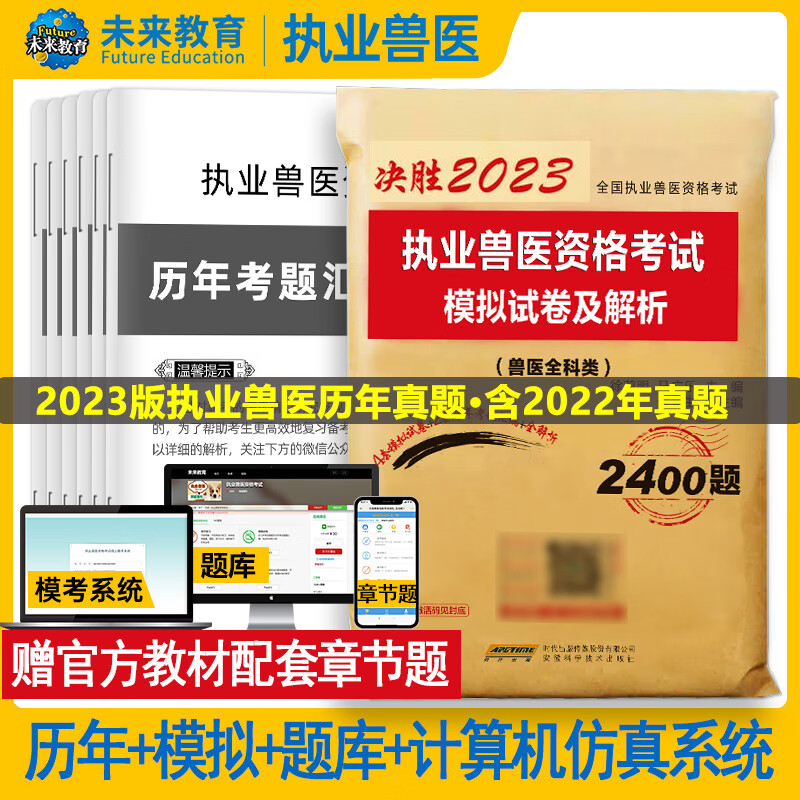【2023年新版】执业兽医资格考试 模拟试卷及解析 图书