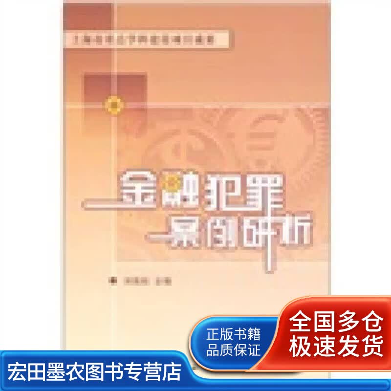 金融犯罪案例研析【好书】