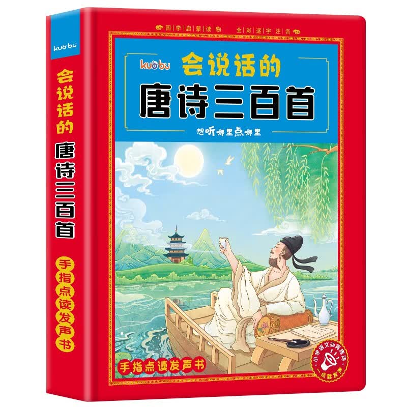 会说话的唐诗300首 手指点读发声书 国学启蒙读物3-6岁