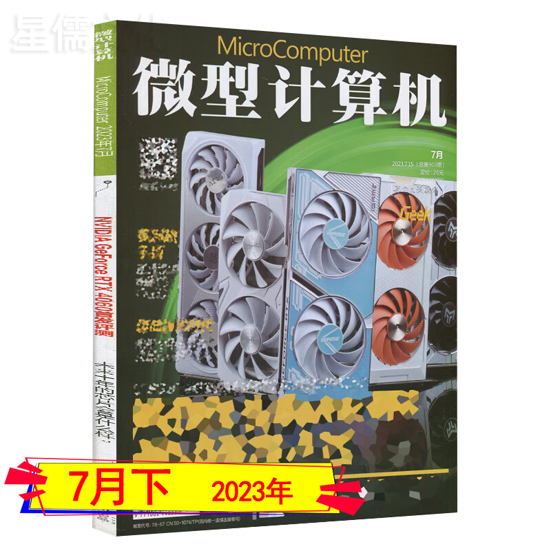 多种套装】微型计算机杂志2023年8下/8上/7下/7上电脑硬件产与技术硬件测评单期打包订阅自选应用与技术电子竞技电子产品测评 2023年7月下