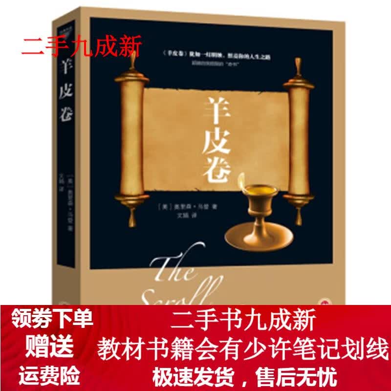 羊皮卷 [美]奥里森·马登,文娟 9787547241912 吉林文史出版社