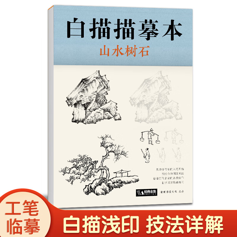 2022新书 经典全集 白描描摹本山水树石 中国工笔画白描底稿临摹本 画画自学零基础入门书教材超级线条浅印勾