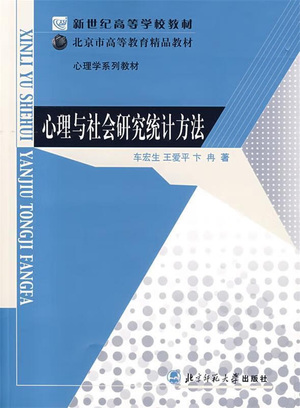 心理与社会研究统计方法【，放心购买】