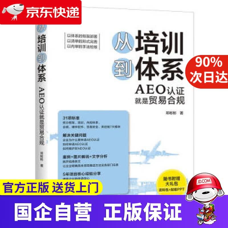 从培训到体系：AEO认证就是贸易合规 中国法制出版社 9787521609530