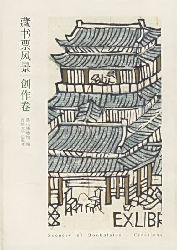 藏书票风景
