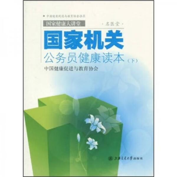 国家机关公务员健康读本下