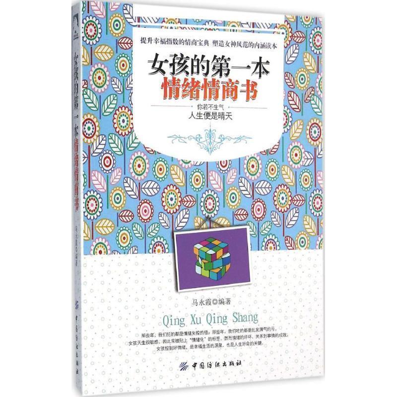 女孩的本情绪情商书