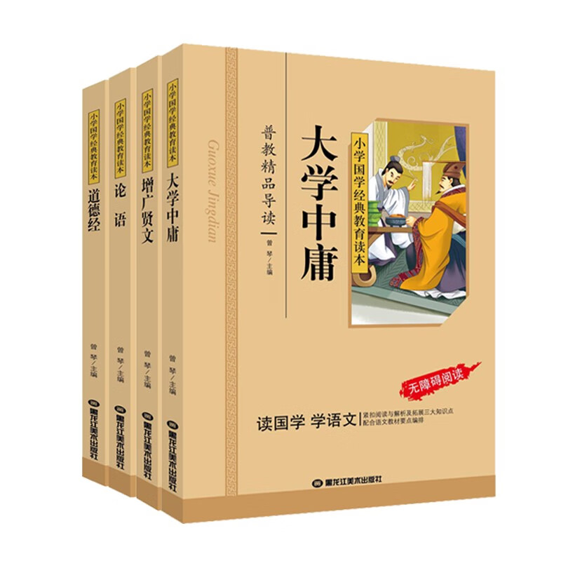 小学国学经典教育读本全4册 论语 道德经 大学 中庸 增广贤文 彩图注音版 小学国学经典教育读本儿童启蒙书籍小学生三四五六年级课外书 全集4册论语/大学中庸/道德经/增广贤文/ 注音版