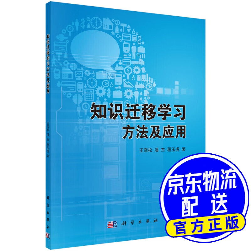 知识迁移学习方法及应用