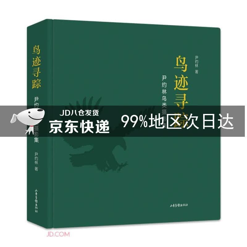 鸟迹寻踪(尹约林鸟类摄影集)(精)