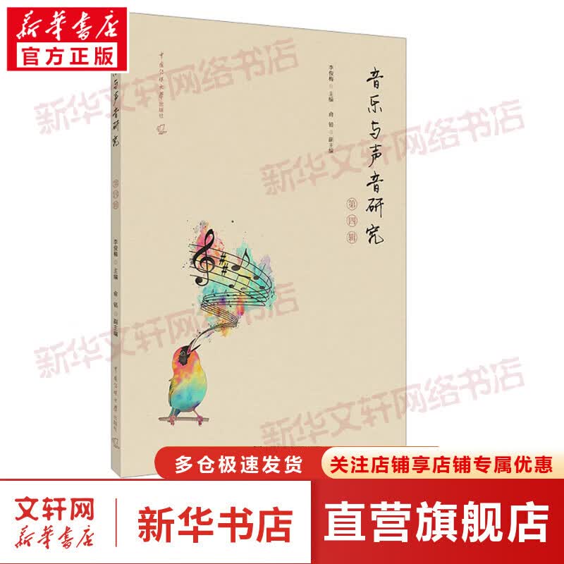 音乐与声音研究 第4辑 图书