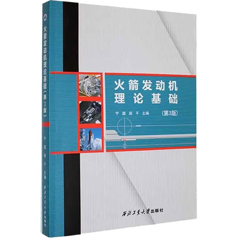 火箭发动机理论基础(第3版) 图书
