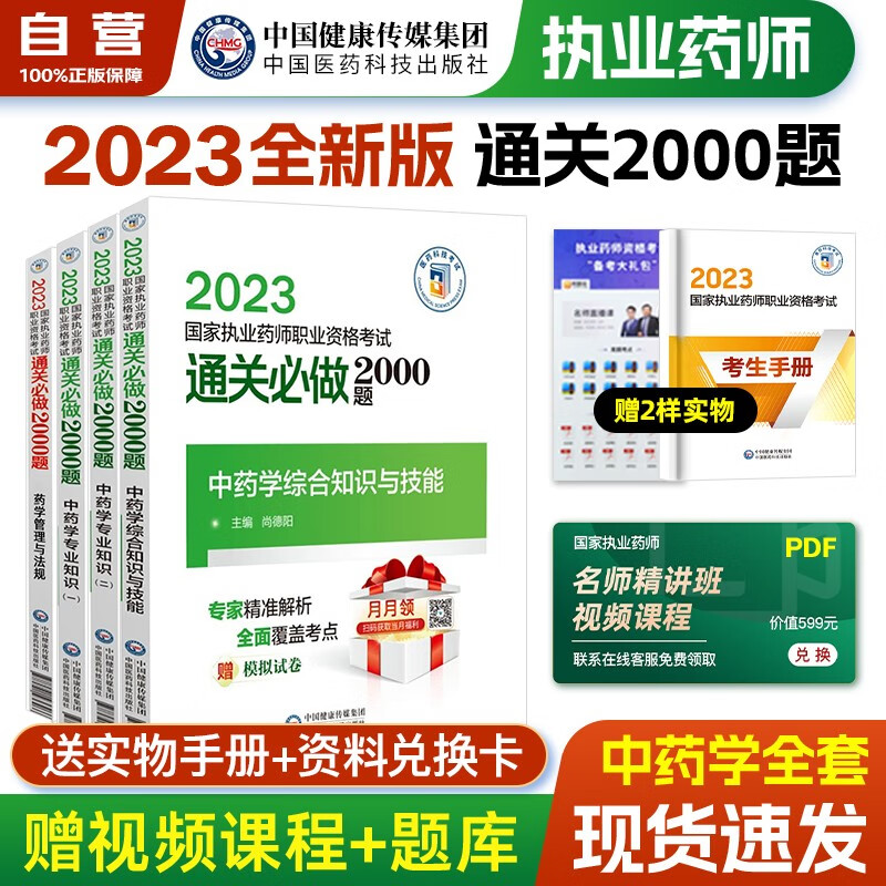 【单本包邮】执业药师2023年考中药 2023年执业药师考试用书 国家药师职业资格考试通关必做2000题 综合知识与技能+专业知识一二+药事管理与法规全套4科中国医药科技出版社官方教材中药师