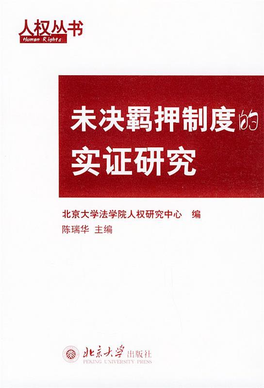 未决羁押制度的实证研究