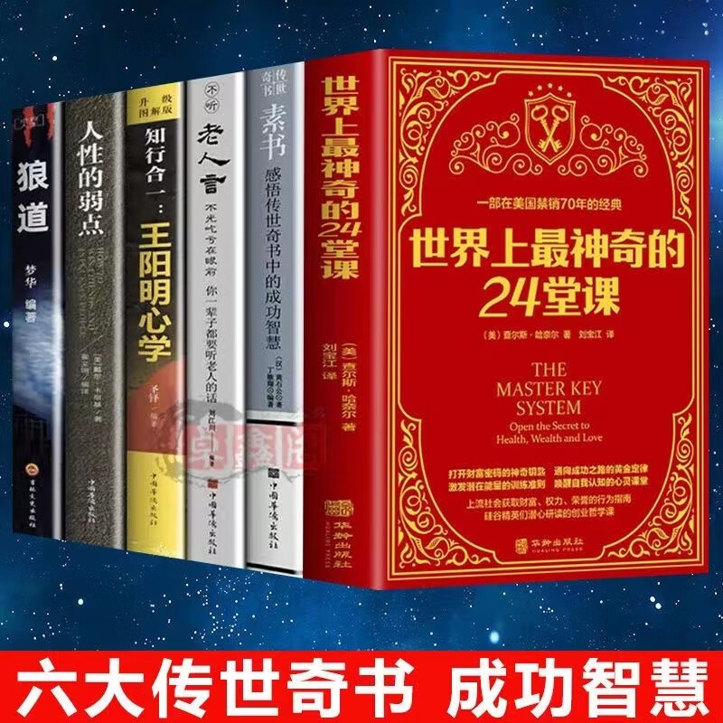 世界上神奇的24堂课大全集美查尔斯哈奈尔著财富思维书籍 店主值6本装