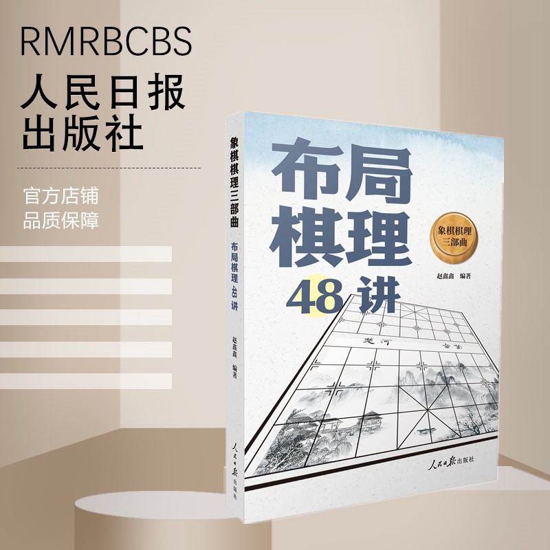 象棋棋理三部曲：布局棋理48讲