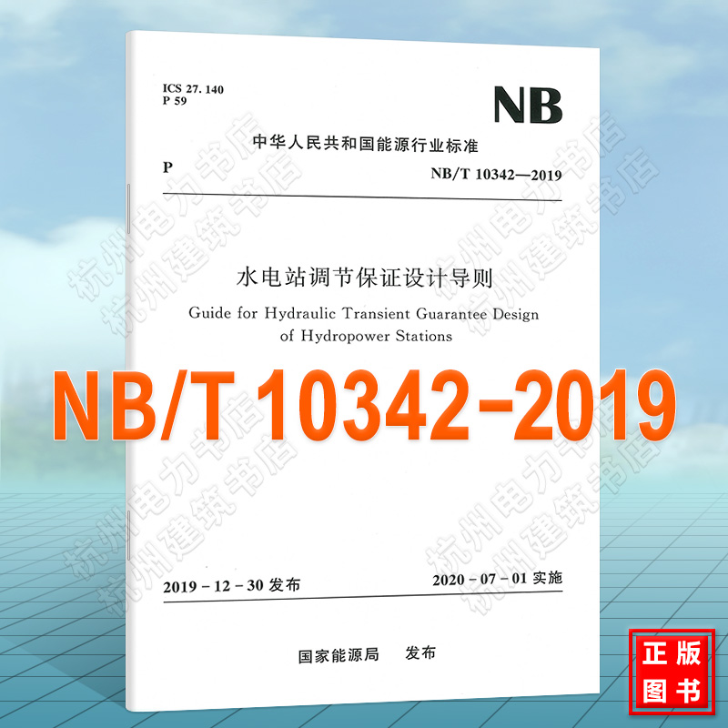 NB/T10342-2019水电站调节保证设计导则
