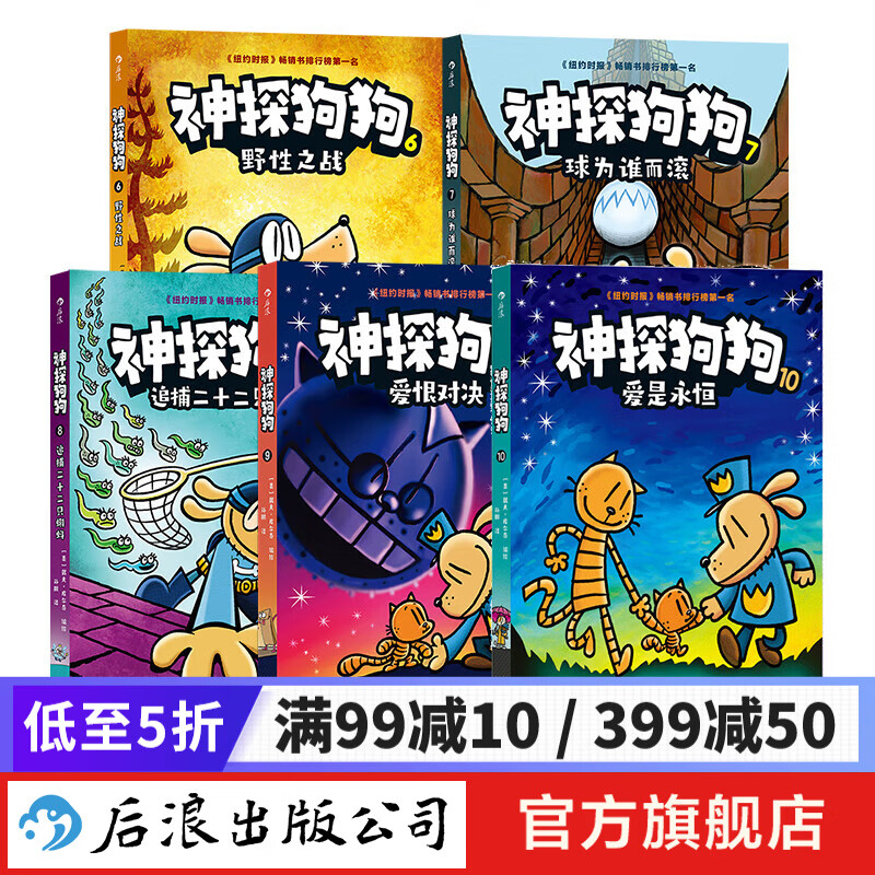 神探狗狗6-10册 5册套装 3-6岁 儿童幽默漫画 儿童阅读 绘本漫画书 后浪童书 浪花朵朵现货