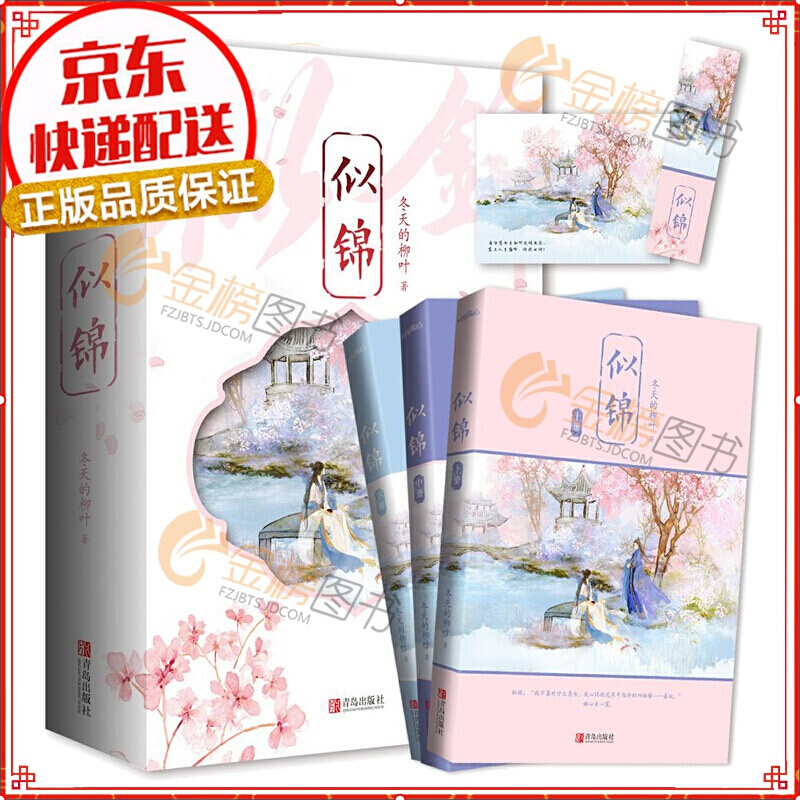 似锦（上中下）赠书签、明信片