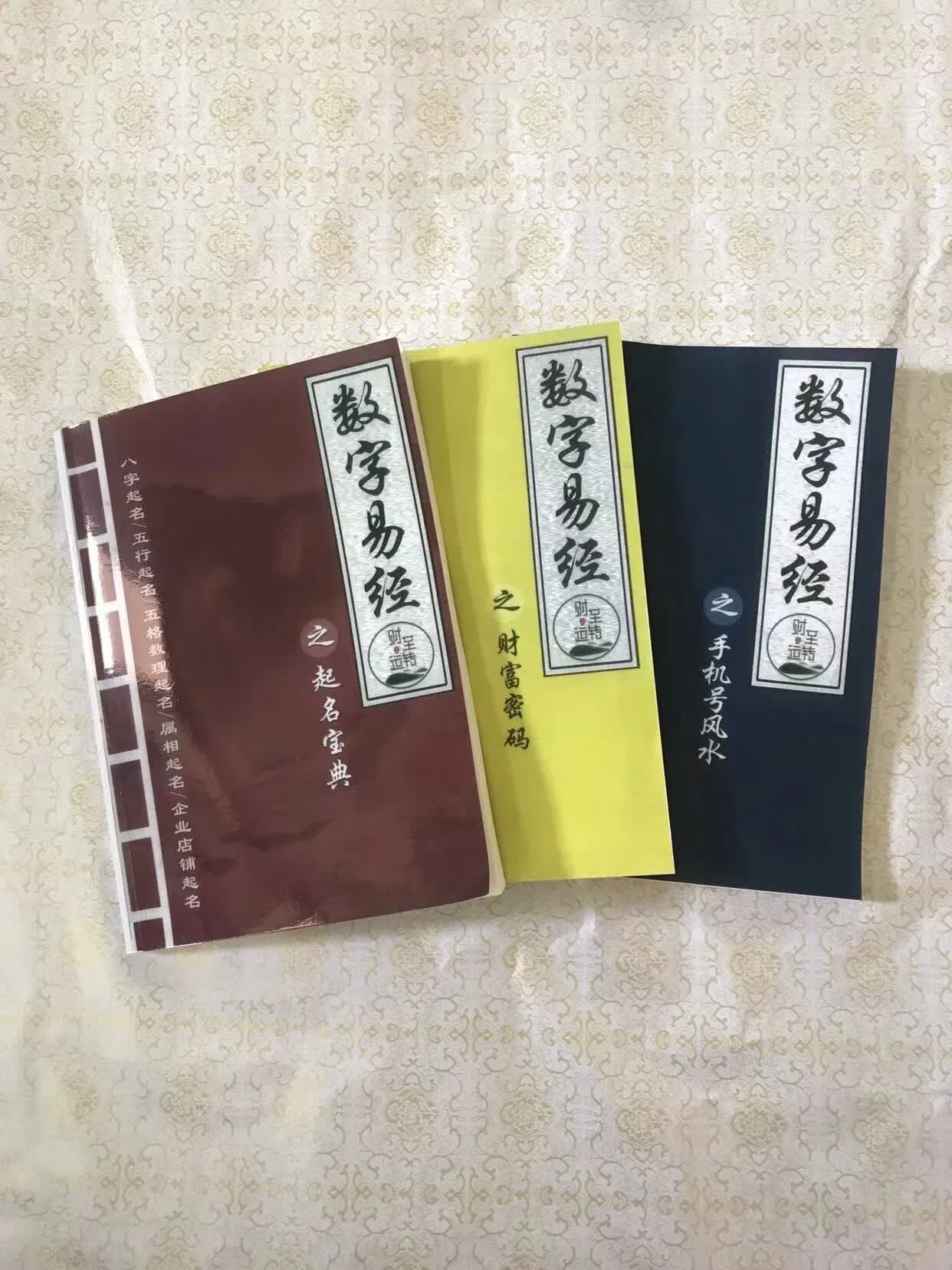 数字易经之起名宝典 手机hao一套3本