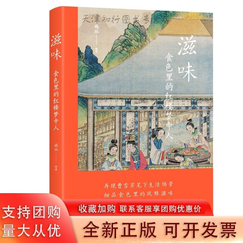 滋味：食色里的红楼梦中人 施珏 东方出版中心