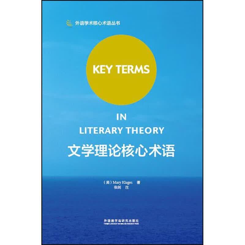 文学理论核心术语