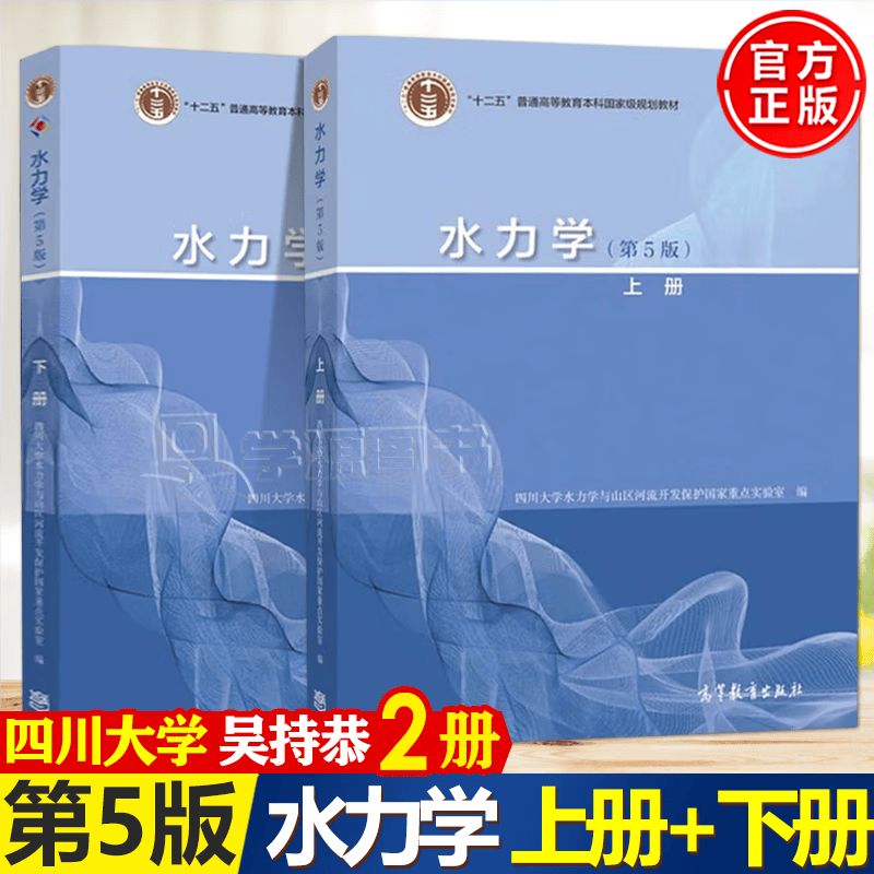 包邮 四川大学 水力学 第5版 第五版 上下册 吴持恭 全2本 高等教育出版社 十二五规划教材